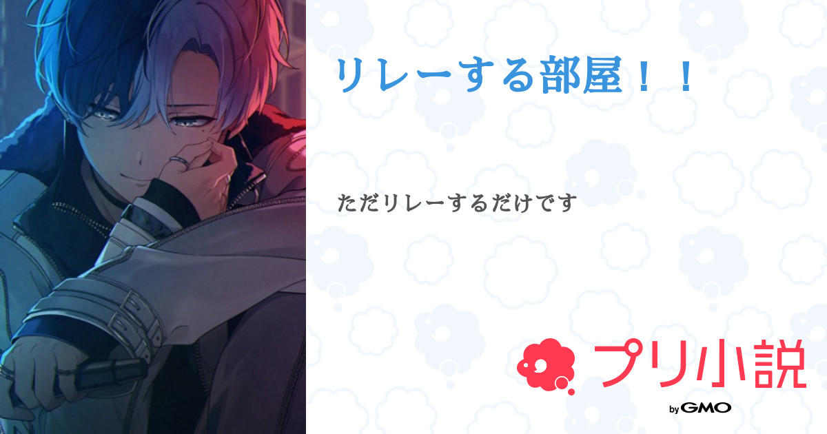 リレーする部屋！！ 全3話 【連載中】（橘楓 ☕️🍰🌹‪𓈒𓂂𓂃 𓈒🦈🌿‬🎷さんの小説） 無料スマホ夢小説ならプリ小説 Bygmo